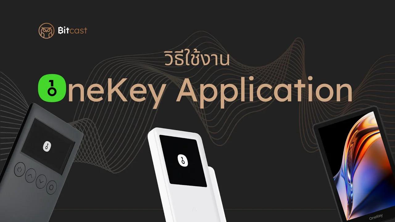 EP. 2 วิธีการใช้งาน OneKey Application