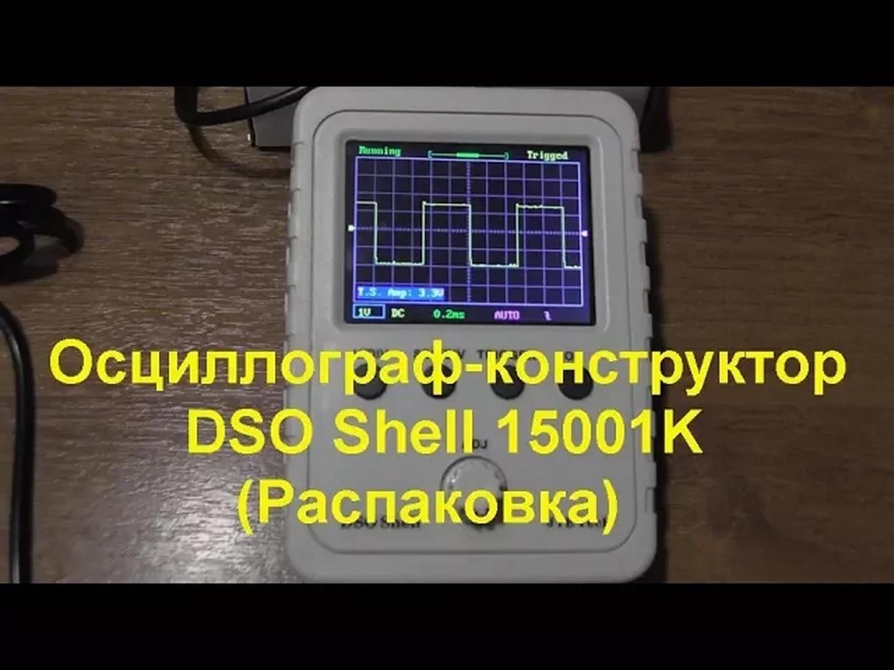 Осциллограф-конструктор DSO Shell 15001K (Распаковка). Oscilloscope-designer DSO Shell 15001K