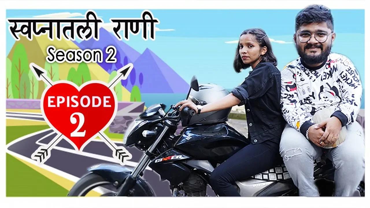 Swapnatli Rani 😍 | Season 2 🔥| Episode 2 | Marathi Web Series | Romantic Comedy