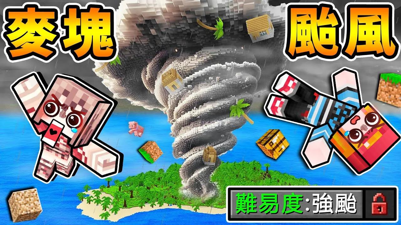 Minecraft 麥塊...但颱風《每1分鐘》增大5倍XDD!! 麥塊【颱風假 難度XD】超可怕，還會追著我們跑（絕對😂無法通關）Ft. 雪 ...