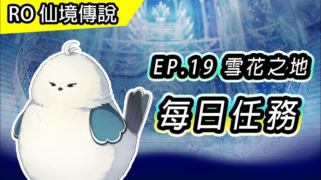 【RO 介紹】EP19 雪花之地 每日任務流程 | TWRO PC版 仙境傳說 | Episodes 19 Issgard Daily Quest