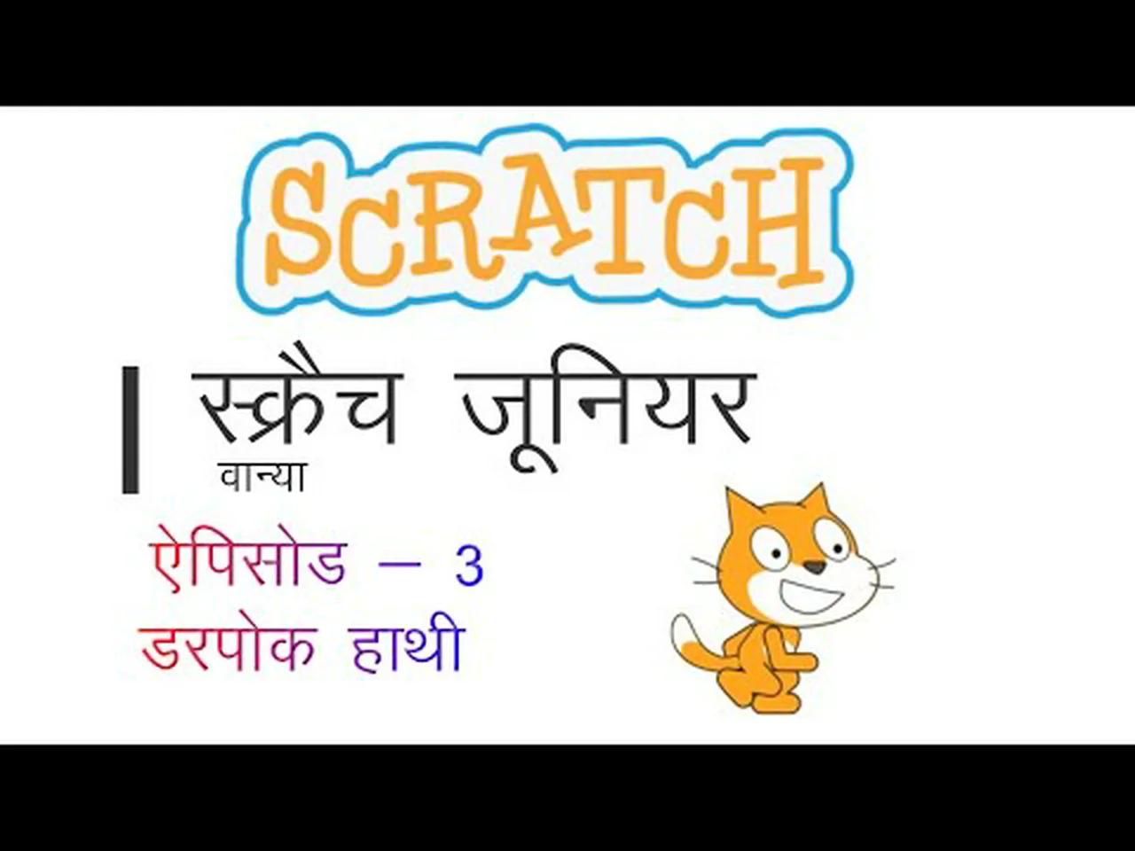 Scratch Tutorial in Hindi Episode 3 | स्क्रैच प्रोग्रामिंग | Motion & Sound