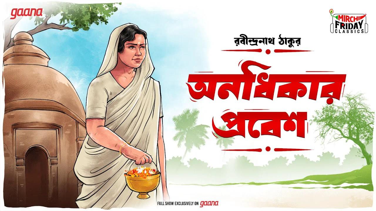 Anodhikar Probesh | Rabindranath Tagore | Friday Classics | Mirchi Bangla
