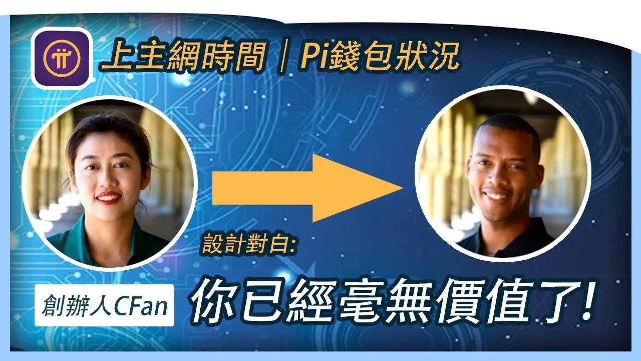 Pi Network CFan解釋Vincent退出｜確定上主網時間｜Pi錢包最新狀況