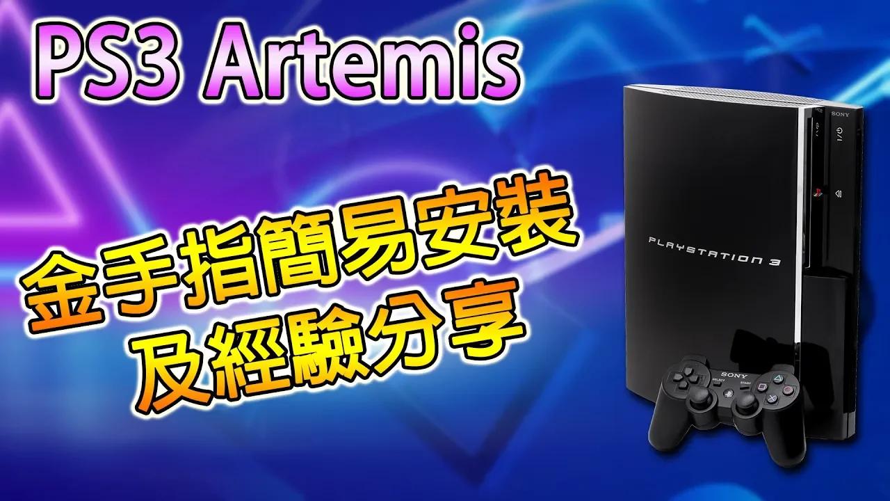 PS3 破解 - 第26集 安裝 ARTEMIS, 金手指簡易安裝 及經驗分享 (廣東話/中文字幕)