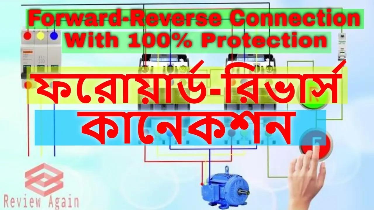 3 Phase Forward & Reverse Connection Diagram with 100% Protection | 3 ...