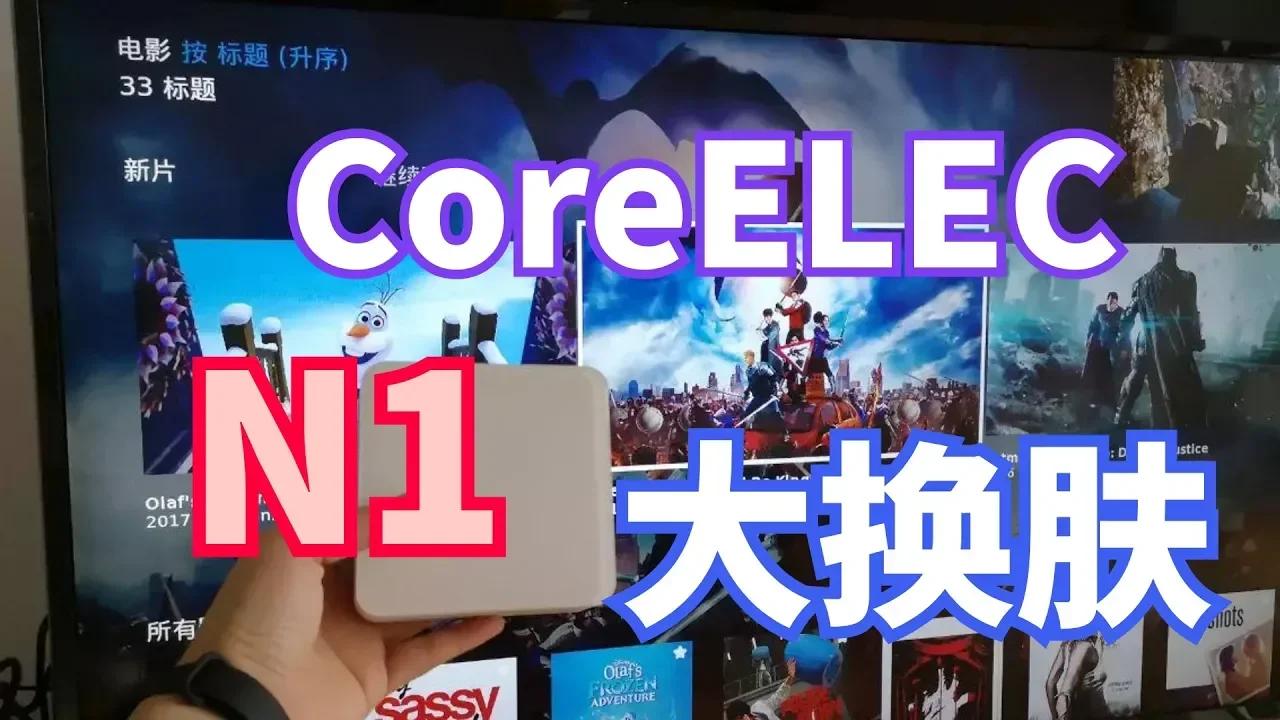 【悟空5kong】N1-CoreELEC更换精美剑桥皮肤
