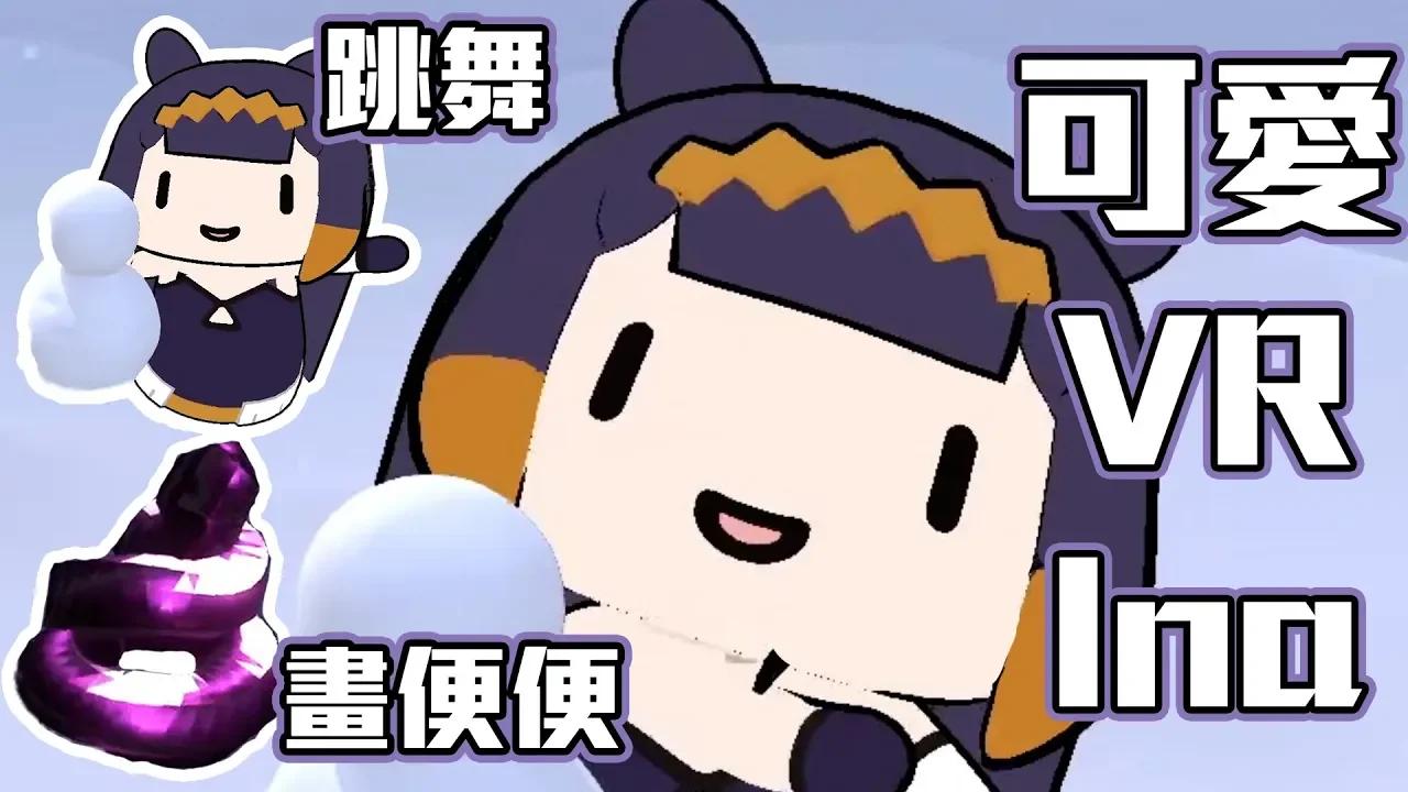 𝐕𝐑 𝐒𝐦𝐨𝐥 𝐈𝐧𝐚 無極限！【HololiveEN／Ninomae Ina'nis／中文字幕】