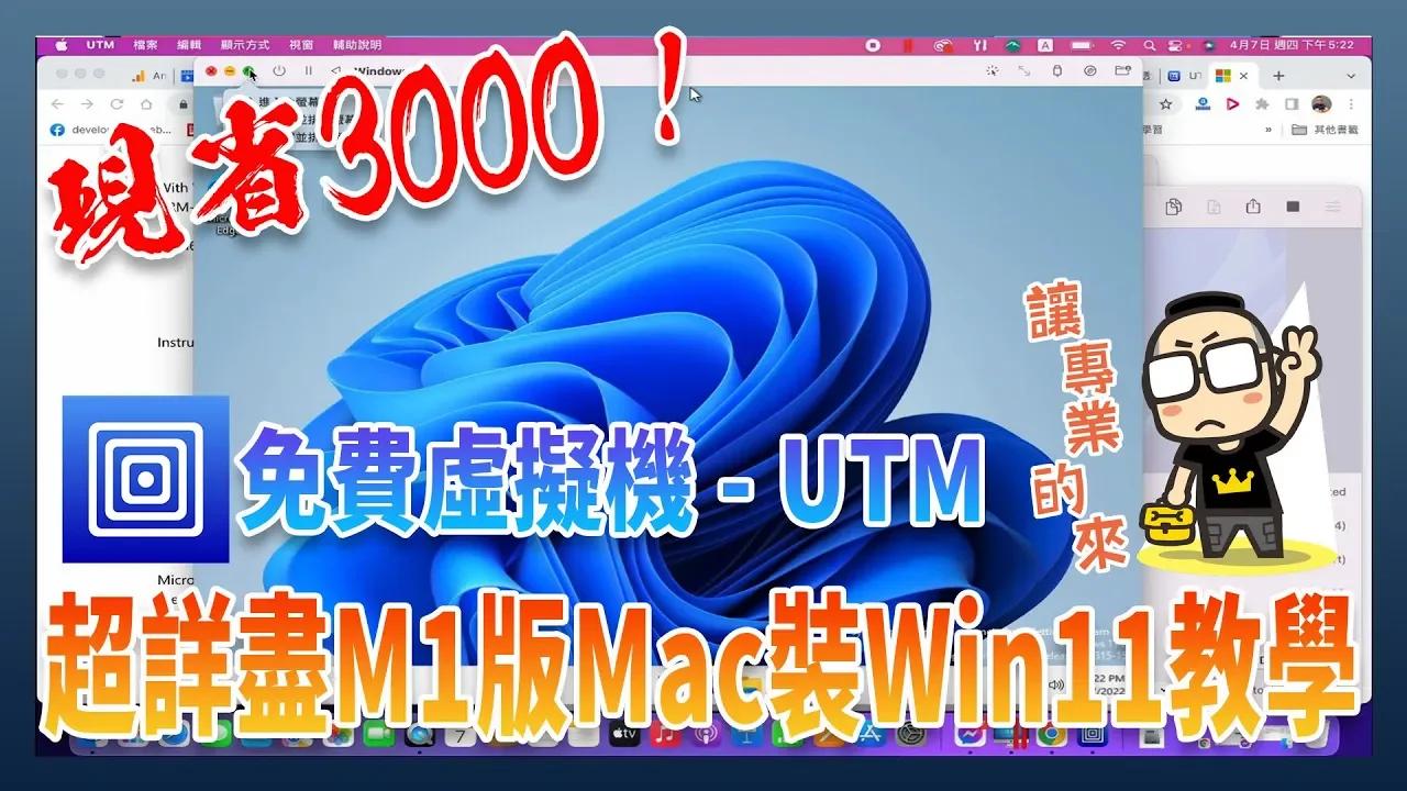 現省三千！教你如何使用 UTM 免費在 Mac /MacBook 上安裝 Windows 11