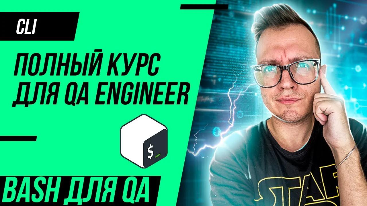 Bash для тестировщика (QA Engineer). Полный курс