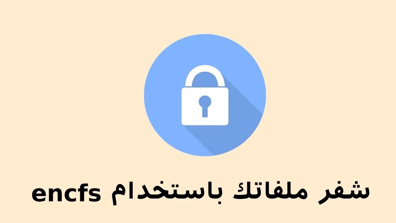 encfs تشفير الملفات باستخدام