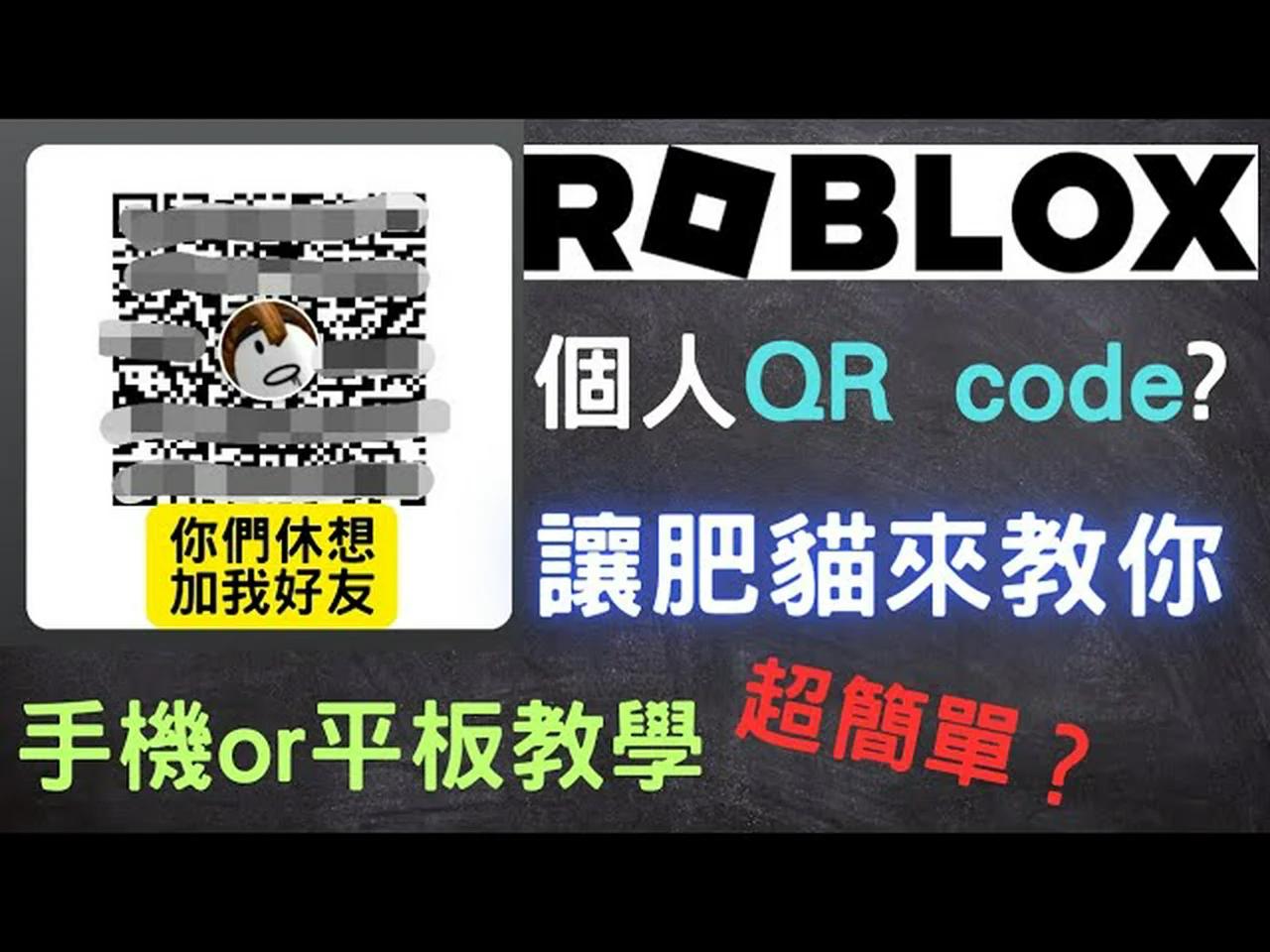 Roblox | 教你怎麼用出個人QR code，跟朋友們加好友會更方便!? |手機版| - 肥貓遊戲實況