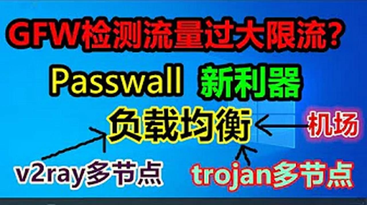 神器PASSWALL全新应对GFW的方法来了！手里服务器很多只能用一个？巧用passwall的负载均衡把v2ray节点全部用起来，trojan ...