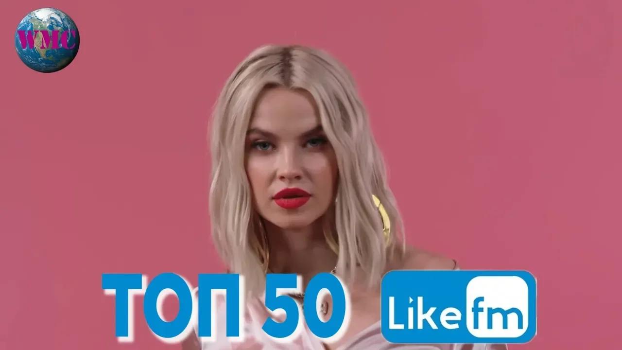 Топ 50 Песен Недели (LIKE Chart) - 8 февраля 2019
