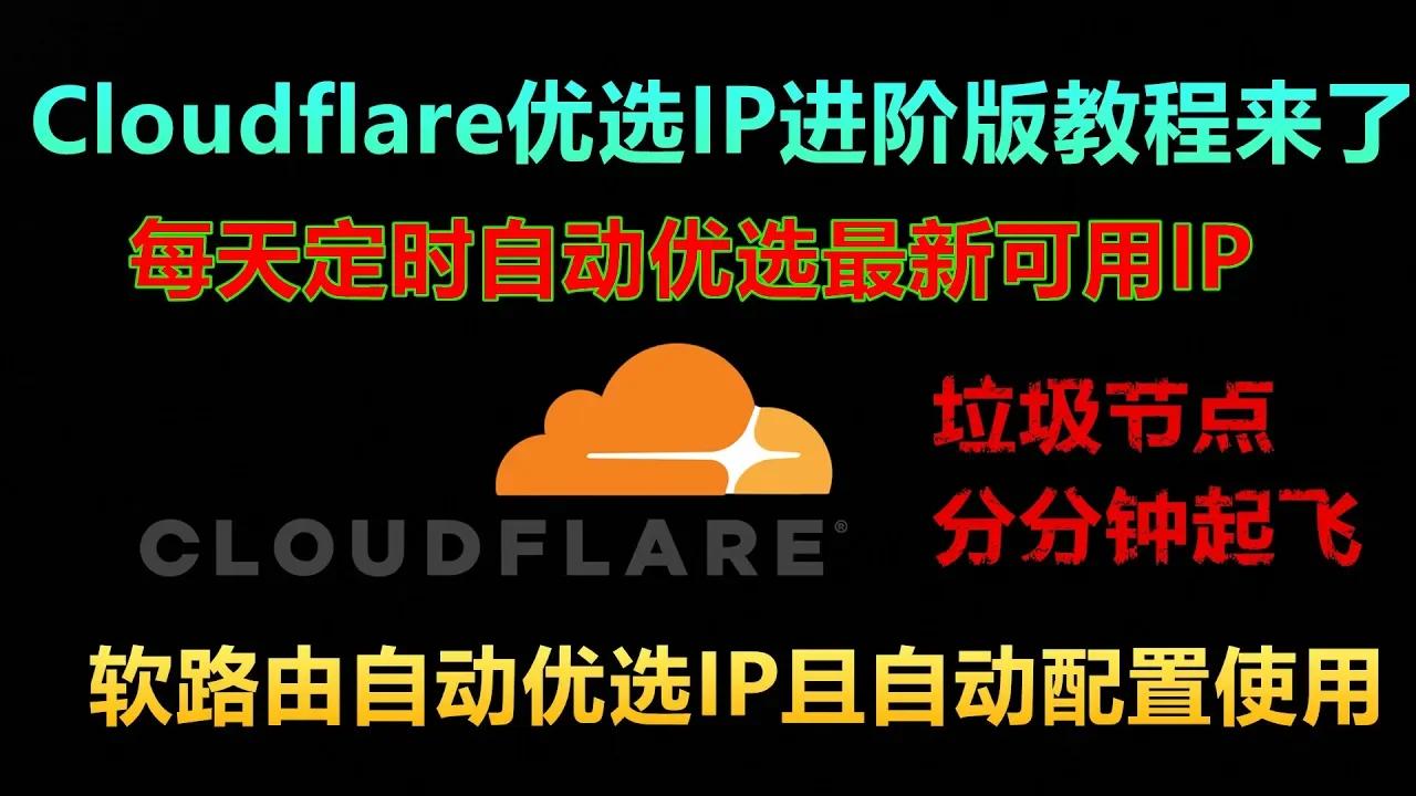 Cloudflare优选IP进阶版教程来了-利用软路由自动优选IP且自动配置使用 省时省力 拯救垃圾VPS必备技能 每天定时自动优选最新可用IP，让自建垃圾节点分分钟起飞