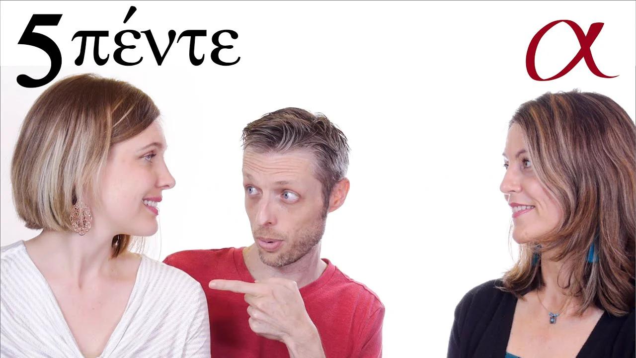 Greek - Lesson 5 - 1st and 2nd person singular pronouns and the verb ...