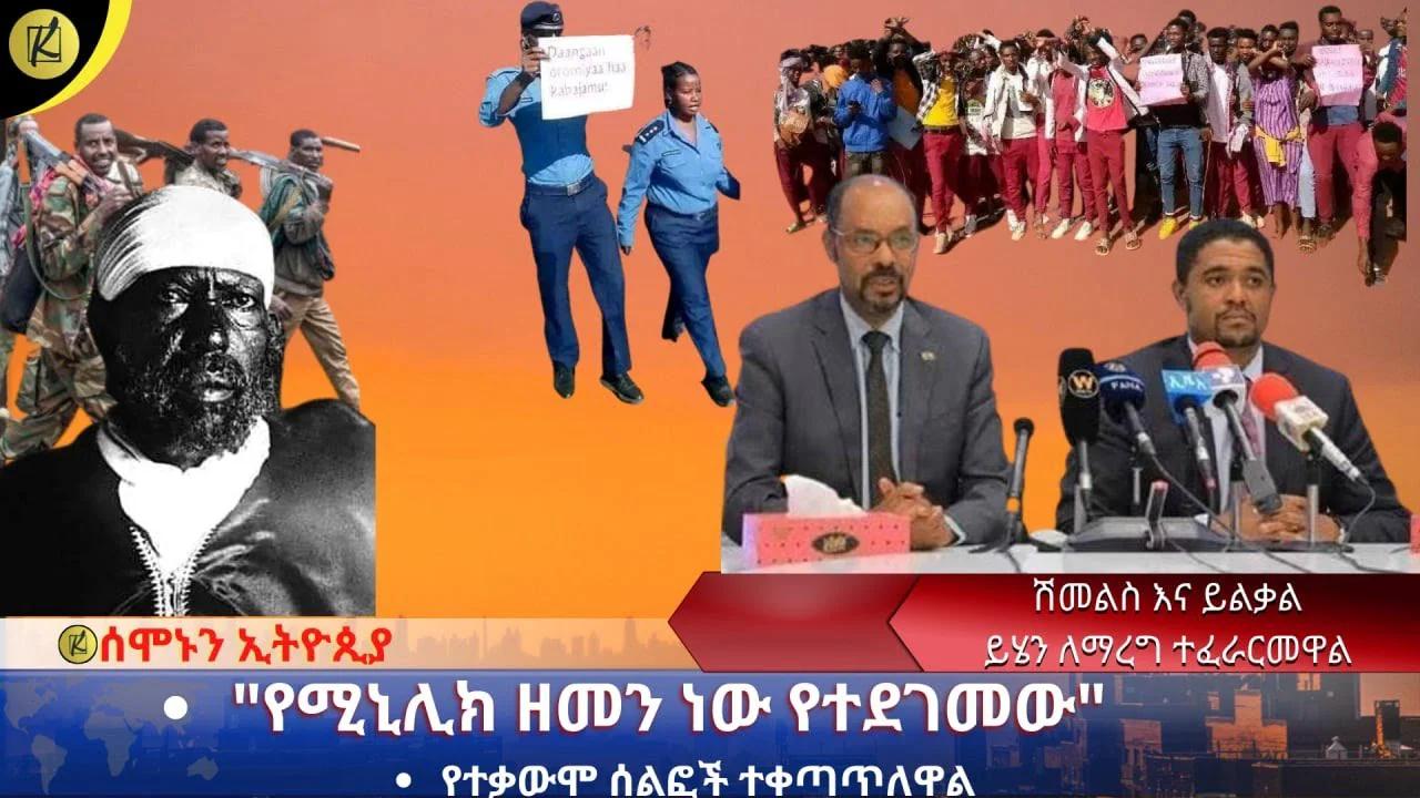 ሰሞኑን ኢትዮጵያ | KELLO MEDIA (Dec 8, 2022)
