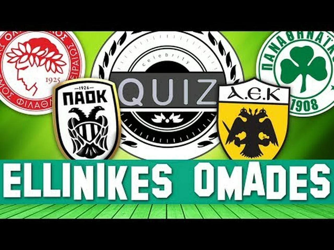 ΠΟΣΟ ΚΑΛΑ ΞΕΡΕΙΣ ΤΙΣ ΕΛΛΗΝΙΚΕΣ ΟΜΑΔΕΣ ΠΟΔΟΣΦΑΙΡΟΥ? - QUIZ 💭 (ΠΑΟΚ ...