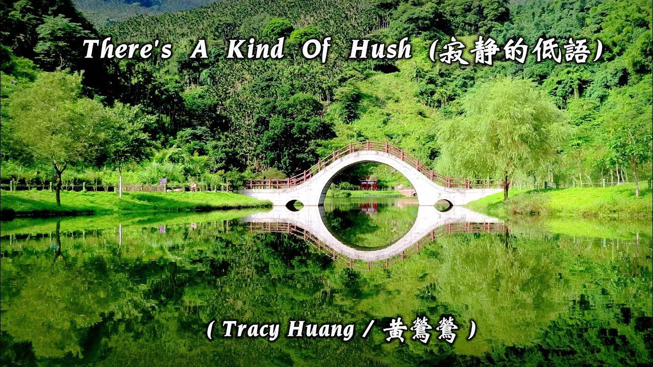 There's A Kind Of Hush / 寂靜的低語 (Tracy Huang / 黃鶯鶯) (4K 5.1聲道) (中文翻譯)