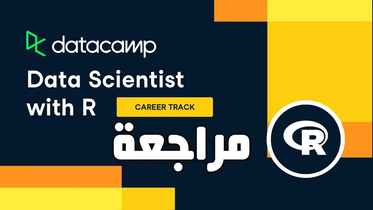 🎥 DataCamp - Data Scientist with R Review [Arabic]مراجعة مسارعالم البيانات بلغة آر