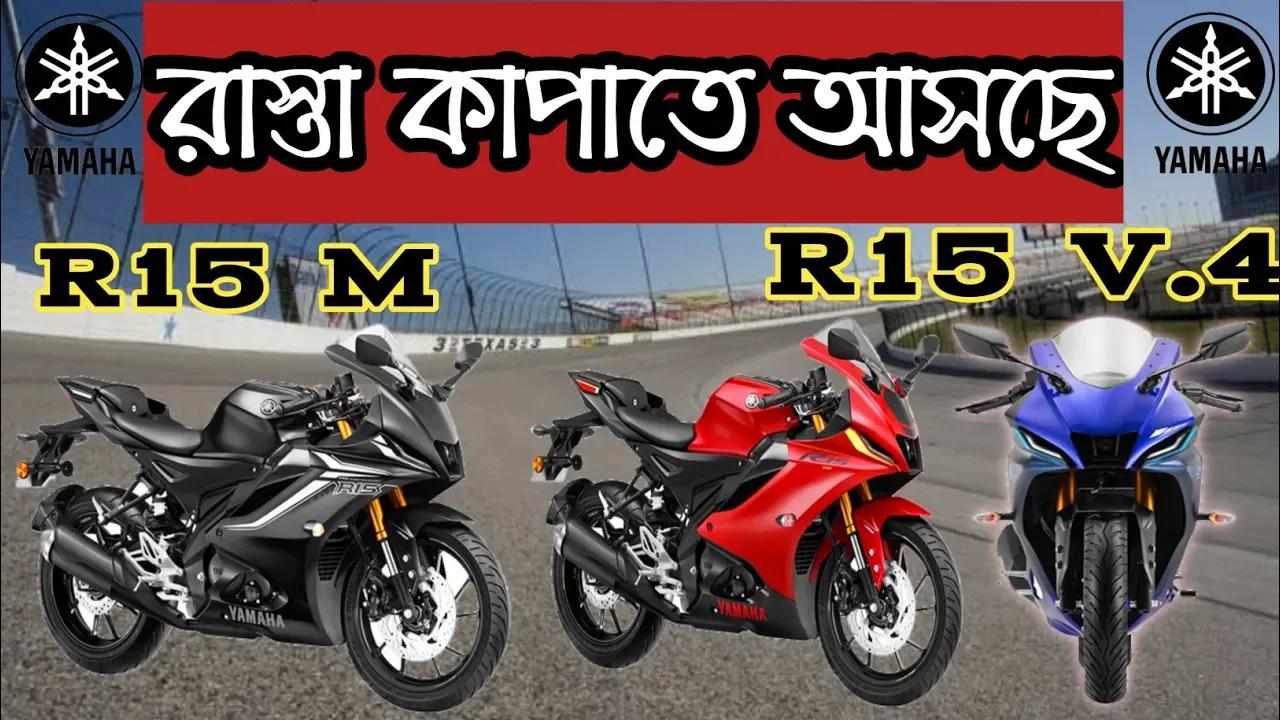 Upcoming Yamaha R15 V4 and R15M launched Price in Bangladesh | Review ...
