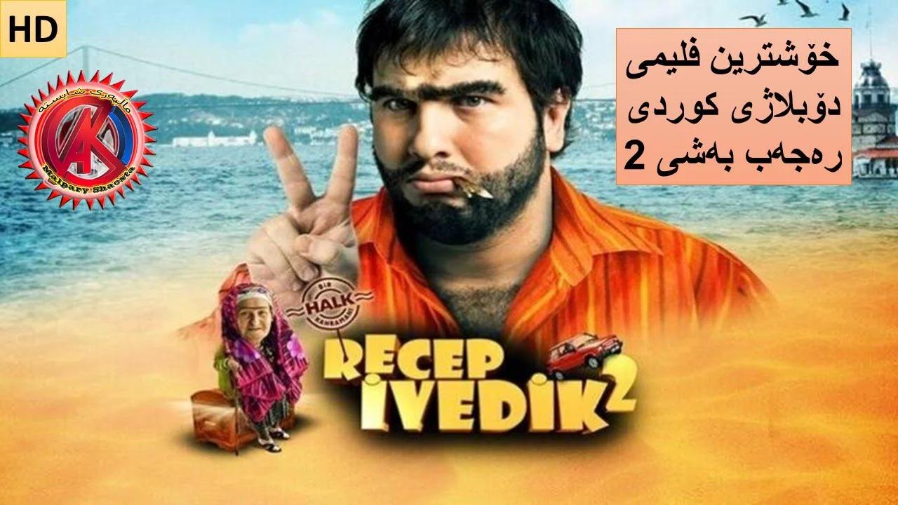 rajab 2 ba kurdi HD خۆشترین فلمی دۆبلاژی كوردی ره‌جه‌ب به‌شی 2