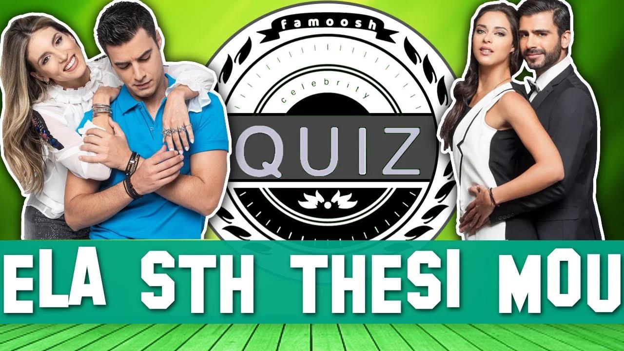 ΠΟΣΟ ΚΑΛΑ ΞΕΡΕΙΣ ΤΟ ΕΛΑ ΣΤΗ ΘΕΣΗ ΜΟΥ? (part 2) - QUIZ 💭