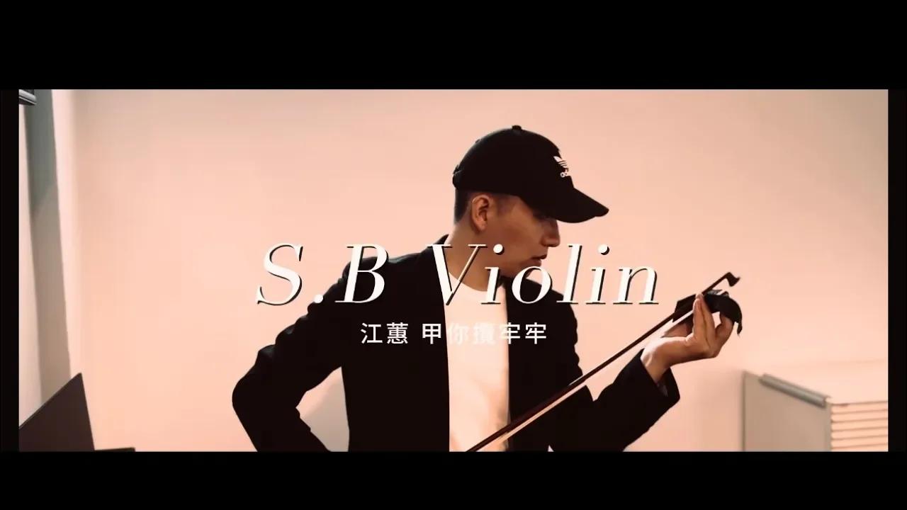 甲你攬牢牢 chia ni lan lao lao｜江蕙｜祝大家新年快樂｜小提琴cover｜誠S.B Violin