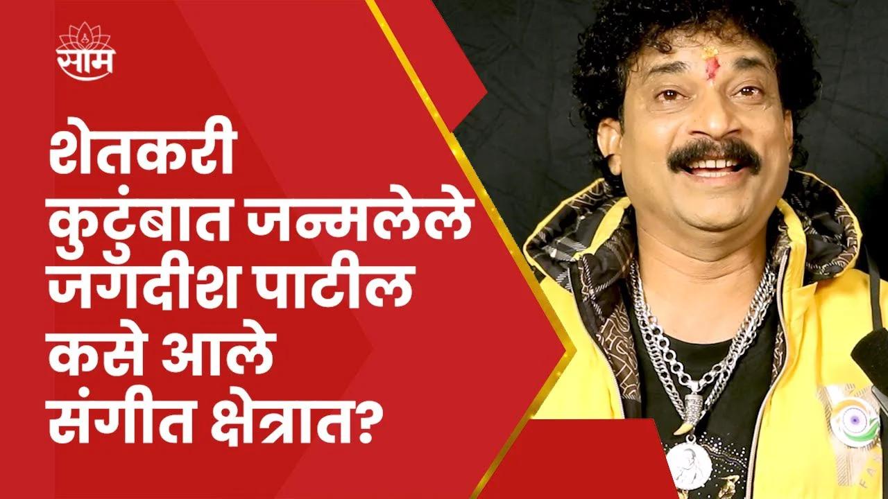 Jagdish Patil Interview | रसिकाच्या लग्नात फेम जगदीश पाटील कुणाची गाणी ...