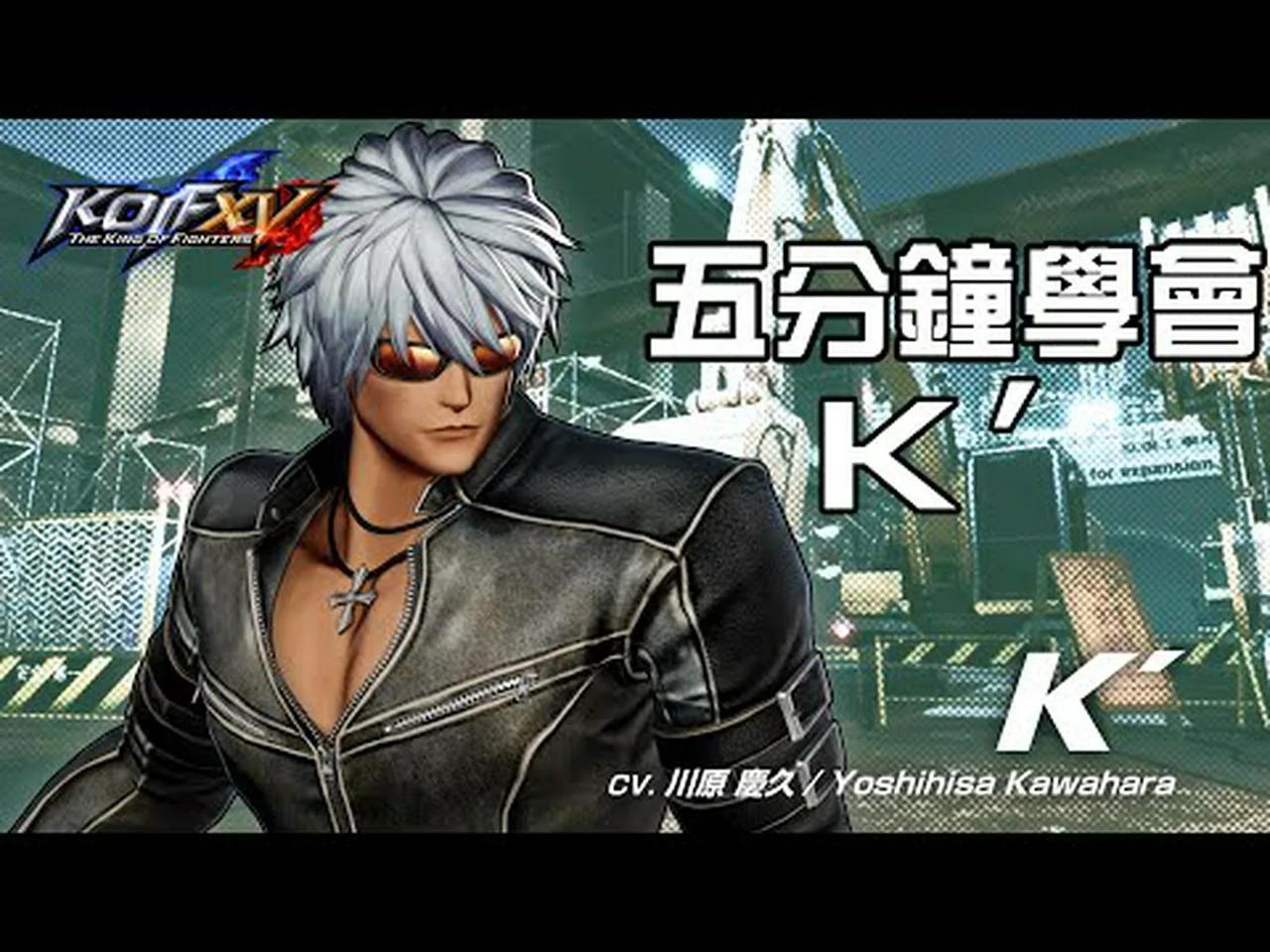 【THE KING OF FIGHTERS XV ver1.32】5分鐘學會 K' 基本連段【KOFXV K' BASIC COMBOS】