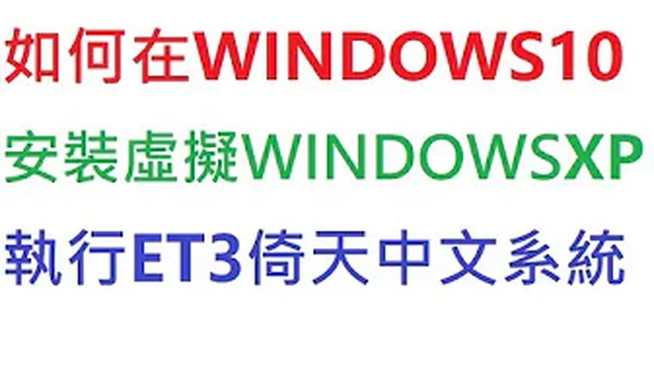 教你在WIN10下安裝虛擬XP並執行ET3倚天中文系統How to install VirtualXP IN WIN10 And Run ET3