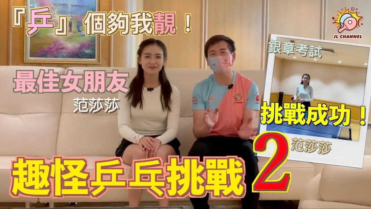 乒」個夠我靚】J2 TVB最”正”女友0基礎如何用「迷你球拍」《BB板》挑戰《銀章》反手2.0版？｜(Feat. 范莎莎Zaza)【JL Channel】乒乓由我教路|EP 201