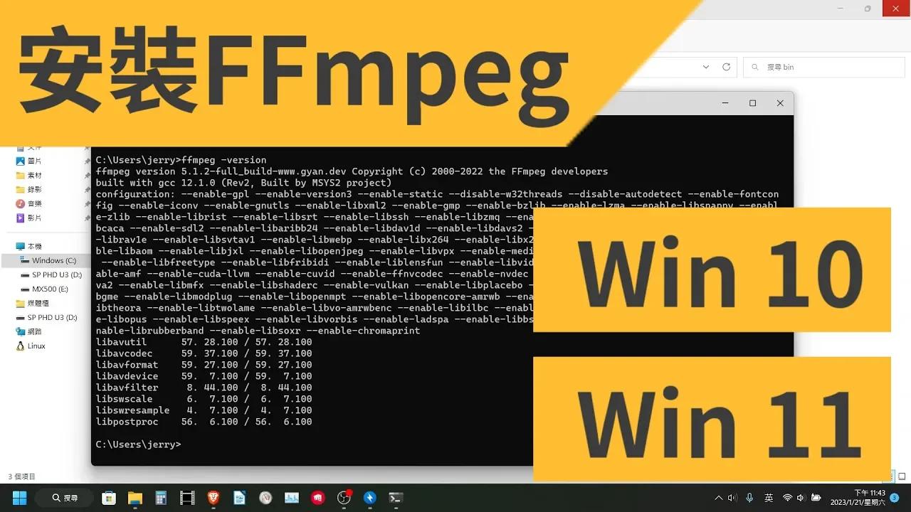 【教學】如何安裝FFmpeg (Windows 10、Windows 11)