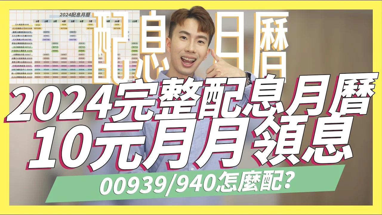 2024完整配息月曆！00940/00939怎麼搭？10元就可以月月領息！最快雙週領息｜SHIN LI 李勛