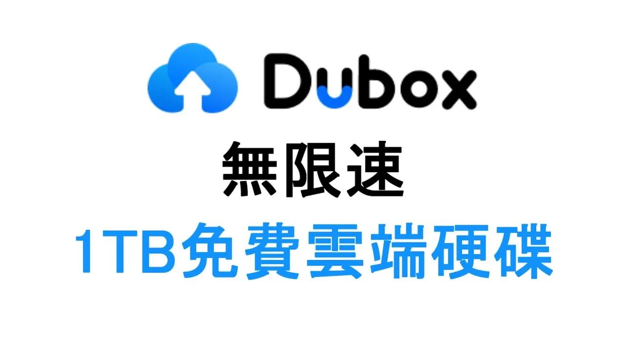 Dubox 免費1TB無限速雲端硬碟