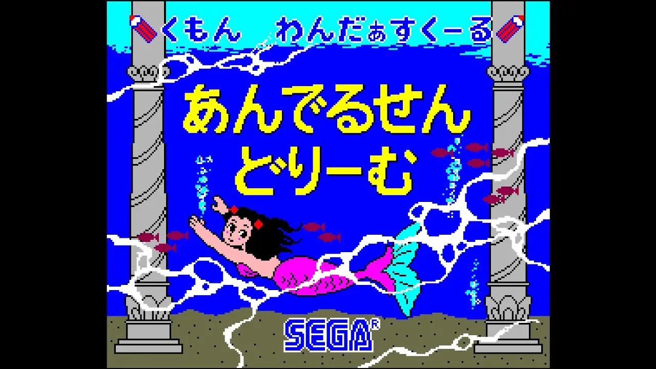 Sega AI Computer: Andersen Dream (1988)