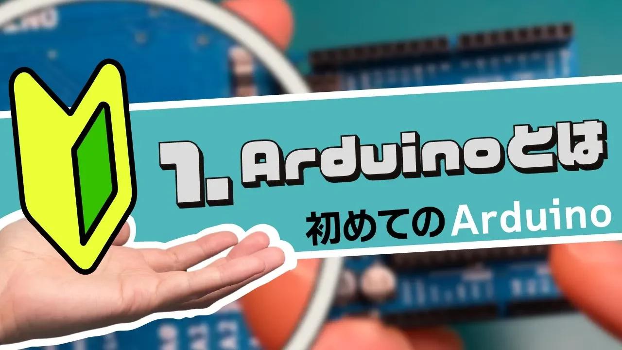 【初めてのArduino】1.Arduinoとは｜ハンズオンで学ぶ初心者向け入門コース