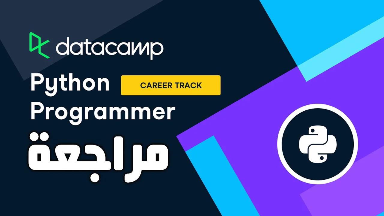 🎥 DataCamp - Python Programmer Track Review [Arabic] مراجعة