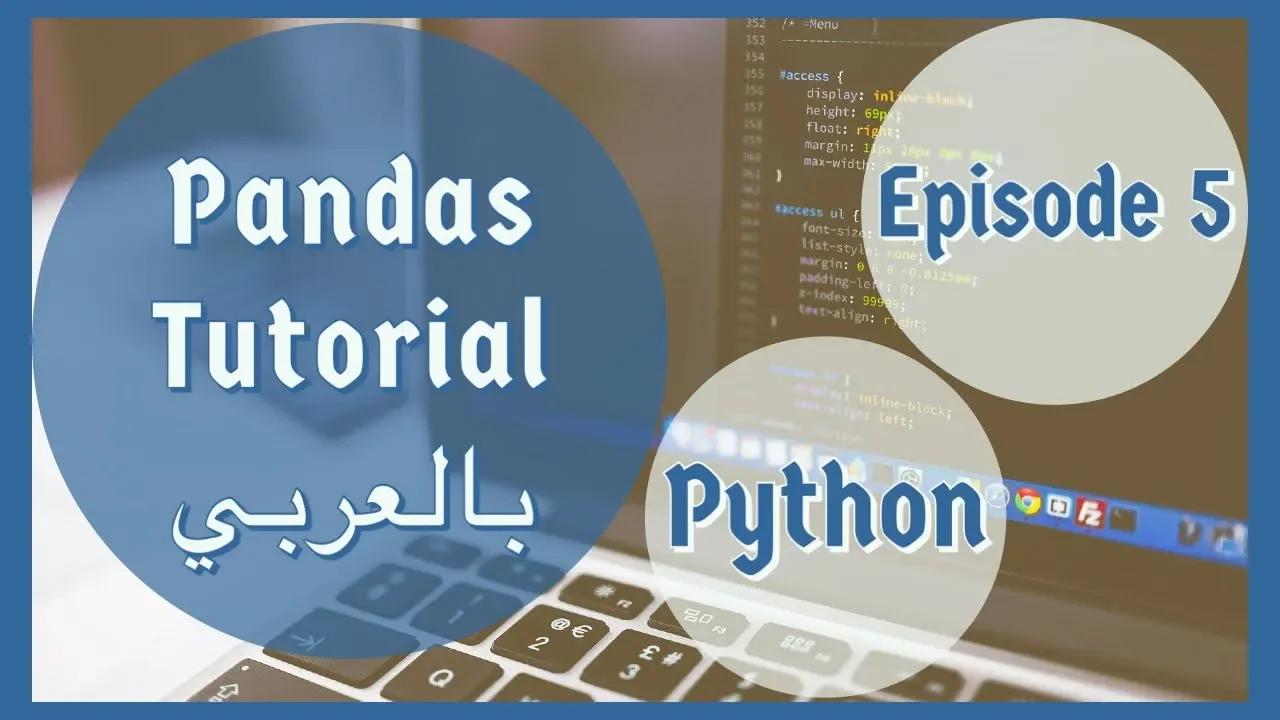 Python Pandas Tutorial #5 in Arabic بالعربي | Regular Expression
