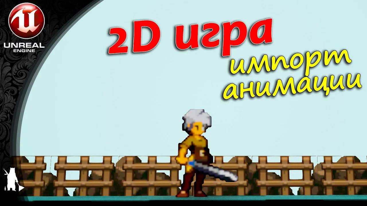 2D игра - Импорт анимации(UE4, UE5)