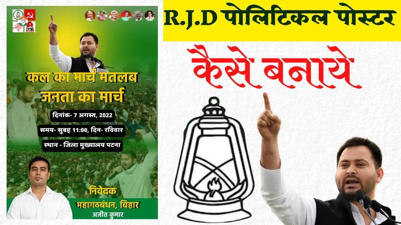 Canva Tutorial RJD Political Poster | RJD ka poster kaise banaye Chunaw Parchar Poster | RJD Poster