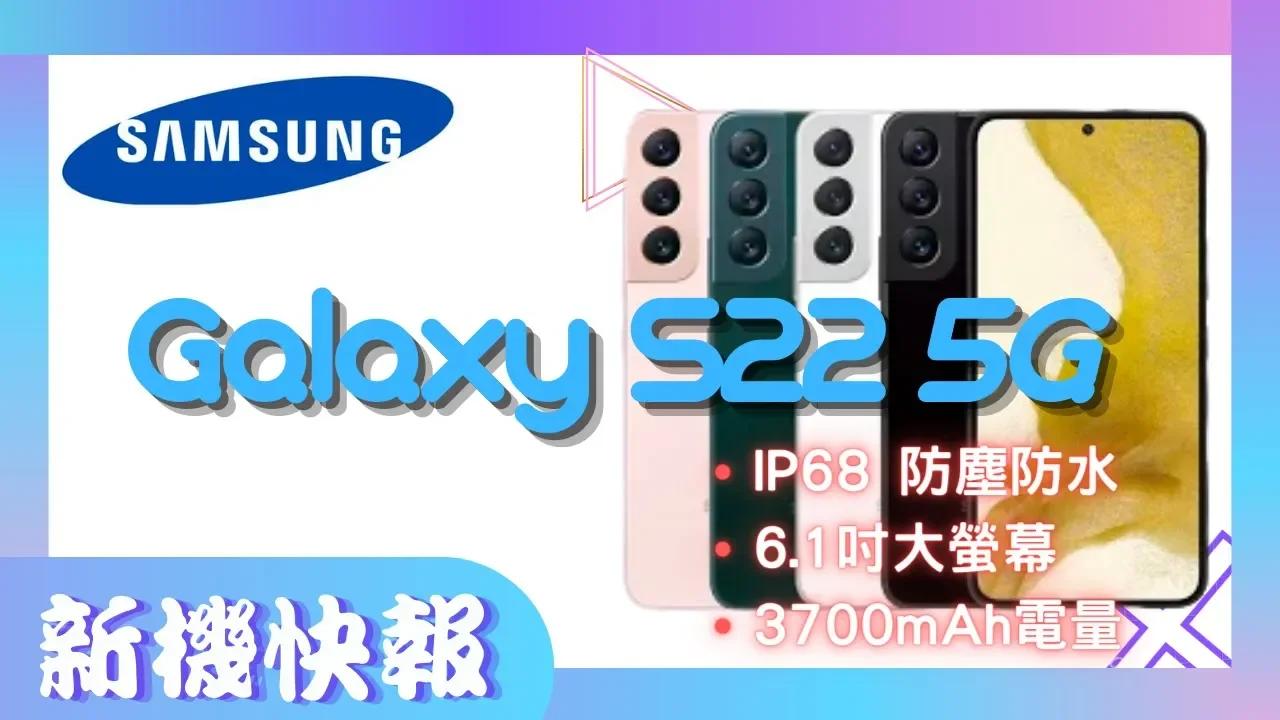 【介紹】2022 SAMSUNG Galaxy S22 5G IP68 防塵防水 6.1吋螢幕 3700mAh 120Hz 螢幕更新率