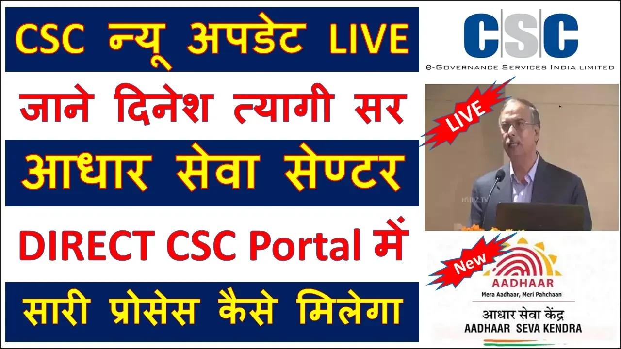 CSC New Update - CSC Aadhar UCL Registration Online Close? Live जाने ...
