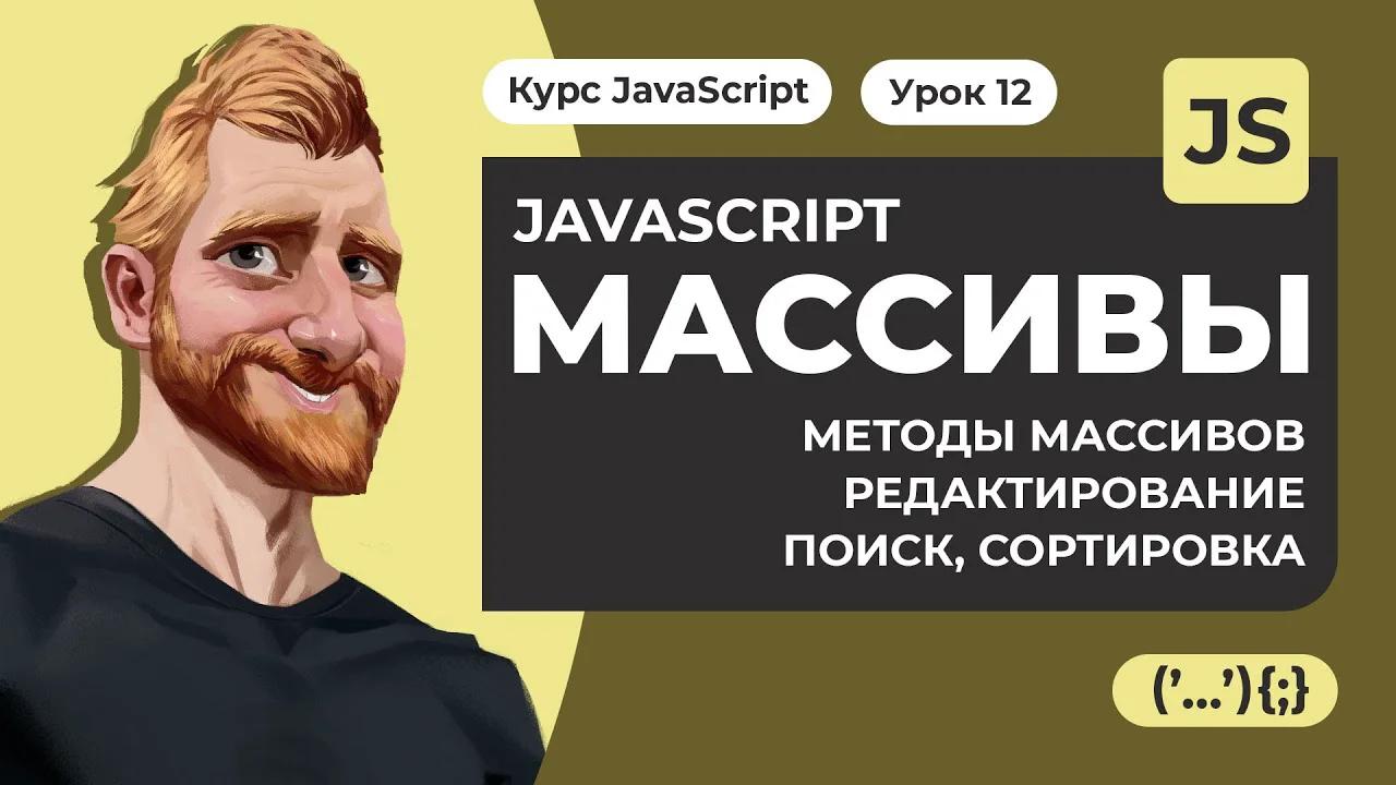 Массивы в Javascript Методы массивов Редактирование поиск сортировка Уроки Javascript с нуля