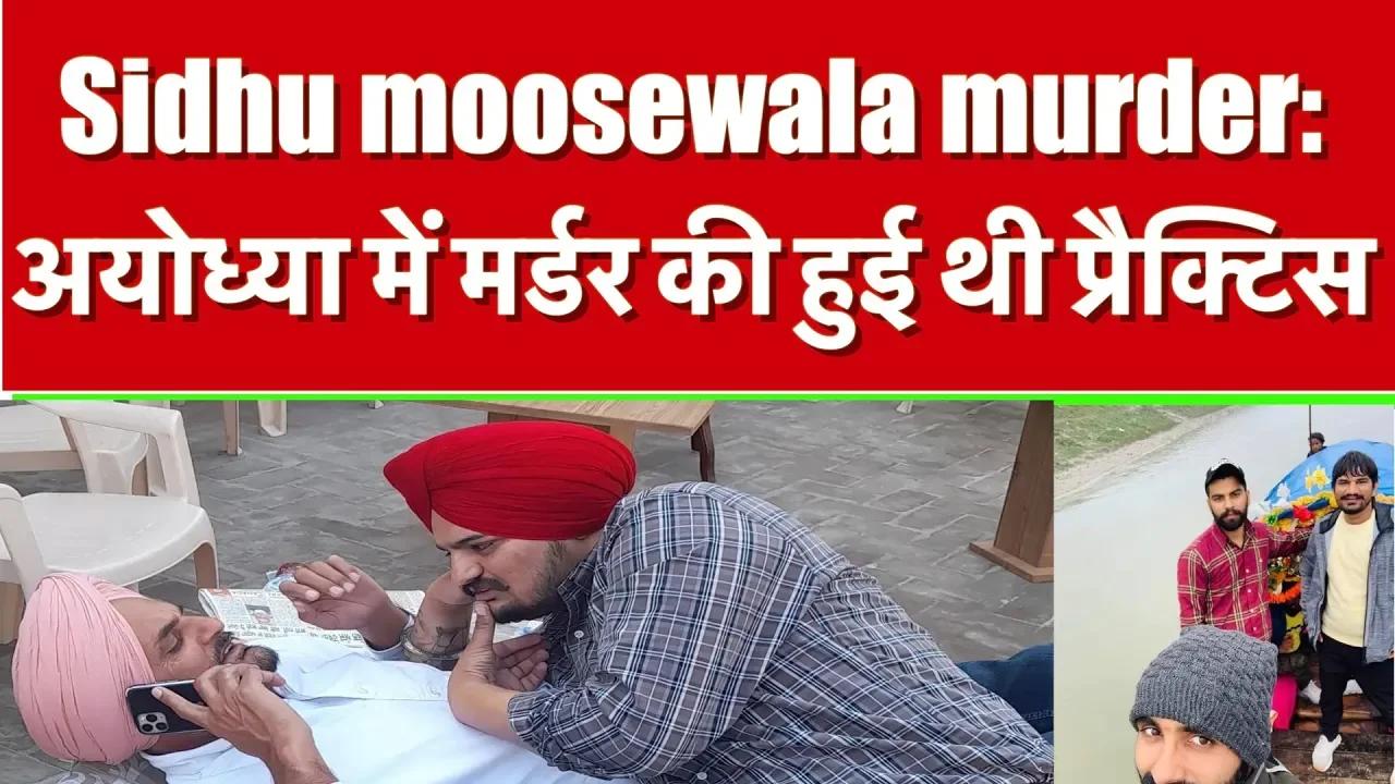 Sidhu moosewala murder: अयोध्या में मर्डर की हुई थी प्रैक्टिस