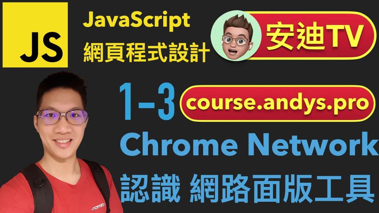 1-3 Chrome Network 認識網路面版工具 JavaScript 網頁程式設計入門教學課程 | #安迪TV | #AndysTV [ 如何學程式語言 ] 4k 2021