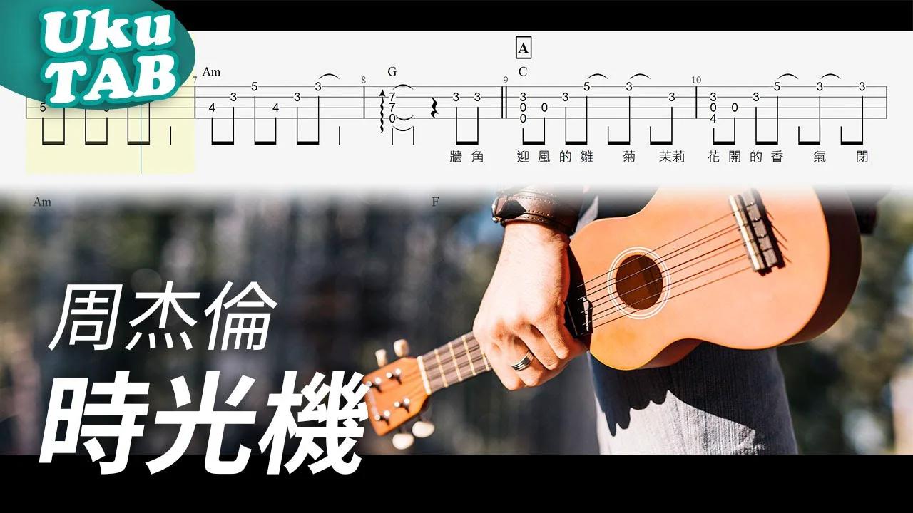 周杰倫Jay Chou 【時光機 Time Machine】烏克麗麗指彈獨奏譜｜Ukulele Tab｜fingerstyle