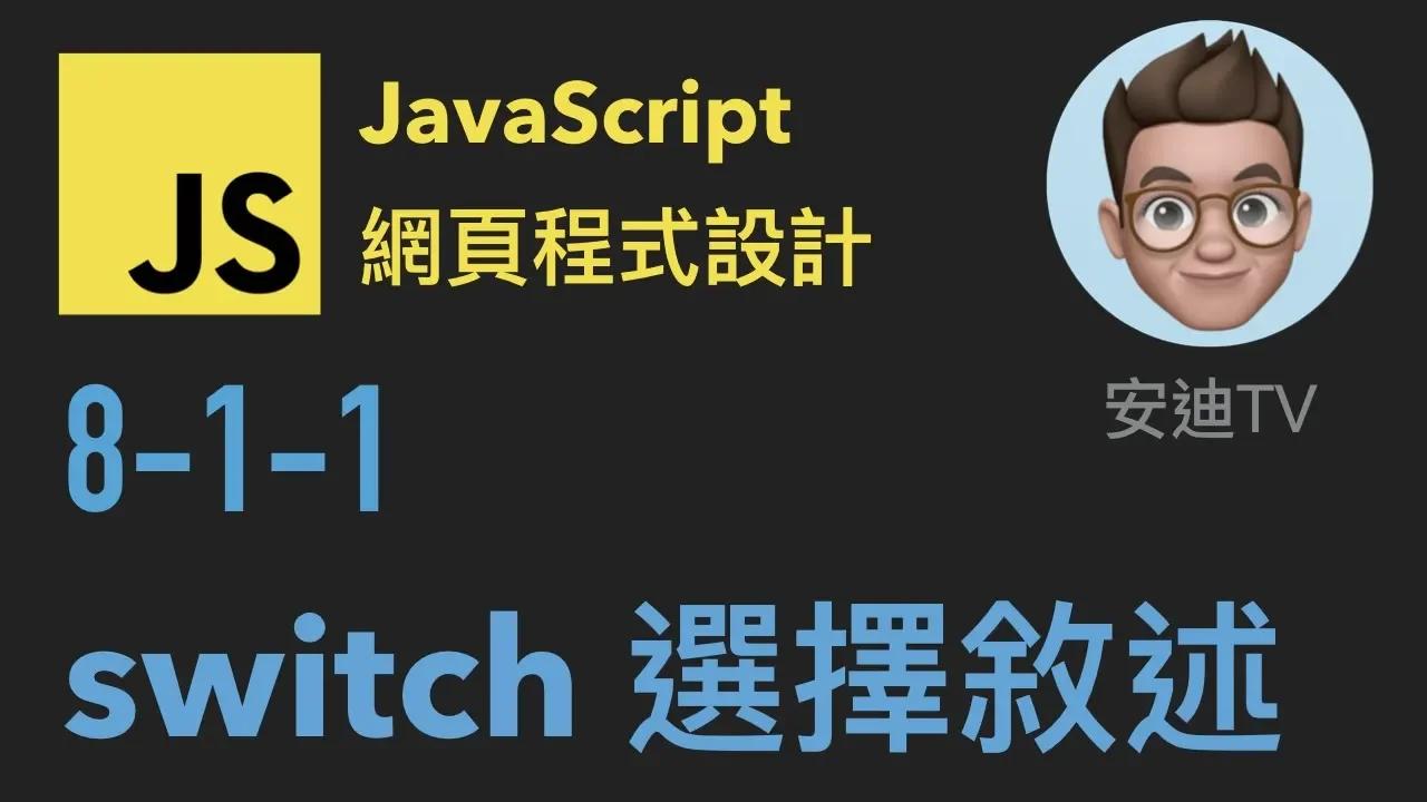 8 1 1 Switch 選擇敘述 Javascript 網頁程式設計入門教學課程