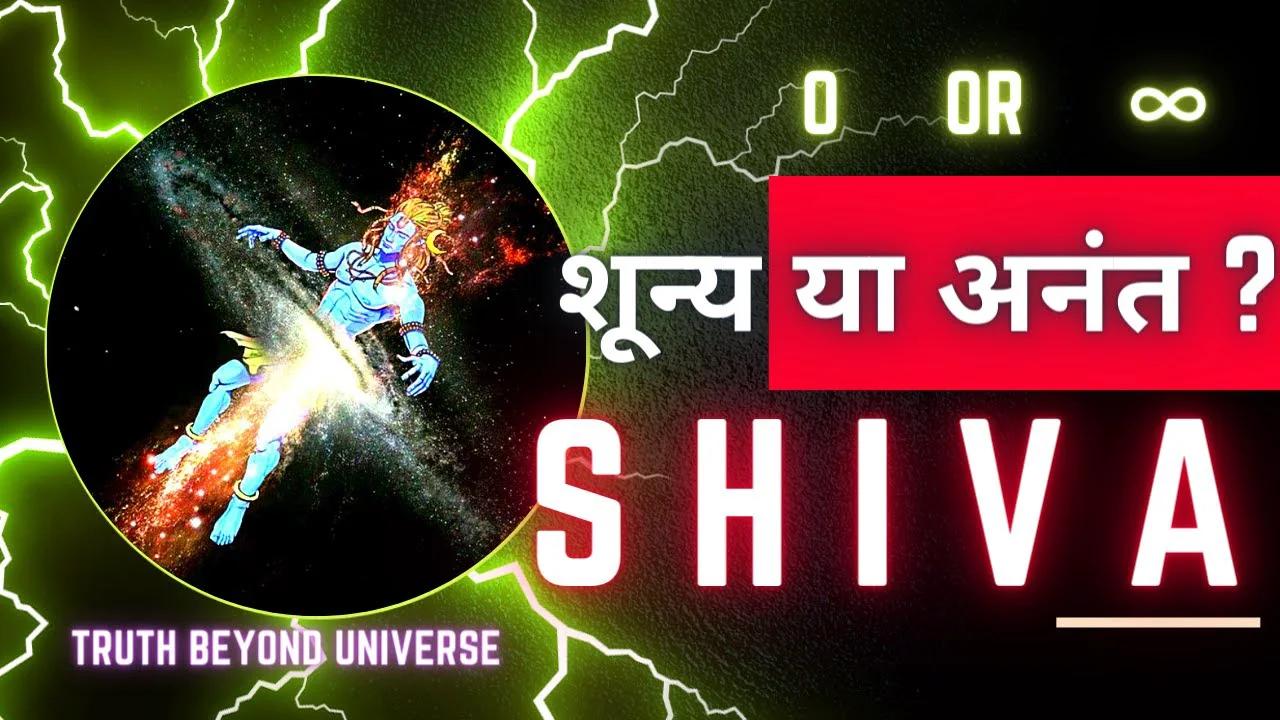 Who is Shiva? Zero or Infinity? #shiva #vedicscience #cosmicshiva