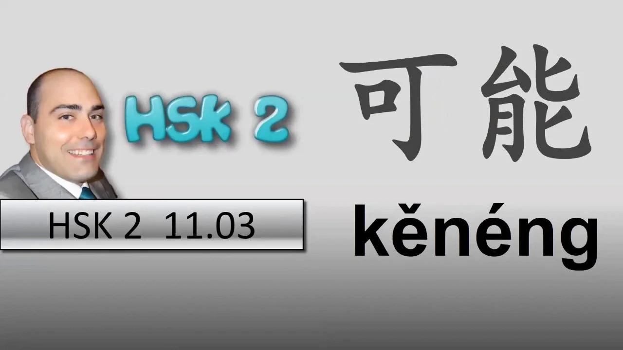 Chinese HSK 2 Standard Course Lesson 11 Grammar 3 可能 kěnéng